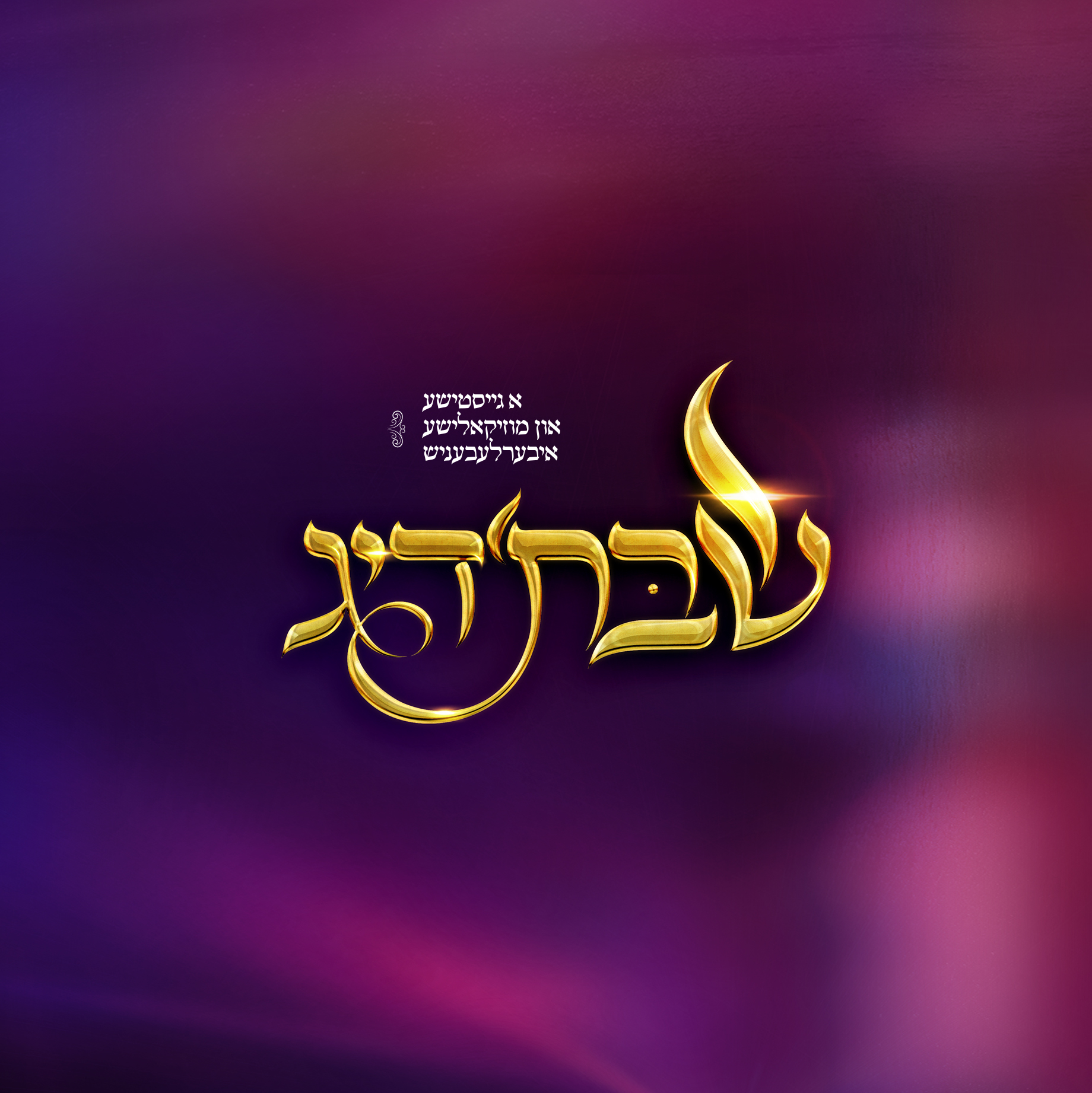 dartmedia : Shabbos'dig